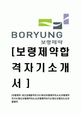 [보령제약-최신공채합격 자기소개서] 보령제약자소서,보령제약자기소개서,보령제약자소서,보령제약자기소개서,보령자소서,보령제약-1페이지