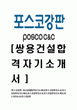 [포스코강판-최신공채합격 자기소개서] 포스코강판자소서,포스코강판자기소개서,포스코강판자소서,포스코강판자기소개서,포스코자소서,포스코강판-1페이지