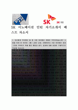 SK(에스케이) 이노베이션 인턴 자기소개서 베스트 자소서-1페이지
