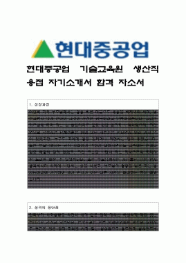  현대중공업 기술교육원 생산직 용접 자기소개서 합격 자소서-1페이지