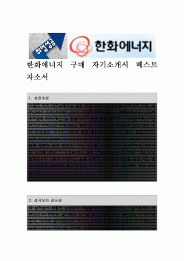 한화에너지 구매 베스트 자기소개서, 자소서-1페이지