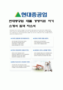 현대중공업 대졸 경영지원 자기소개서, 자소서-1페이지