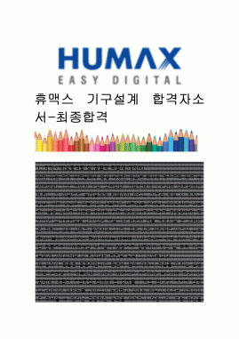 휴맥스 기구설계 합격 자기소개서, 자소서-최종합격-1페이지