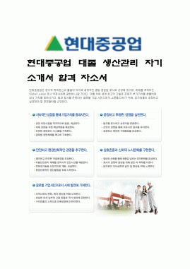  현대중공업 대졸 생산관리 자기소개서 합격 자소서-1페이지