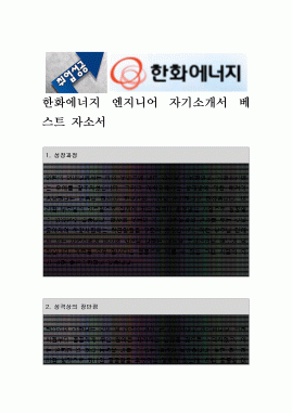  한화에너지 엔지니어 자기소개서 베스트 자소서-1페이지