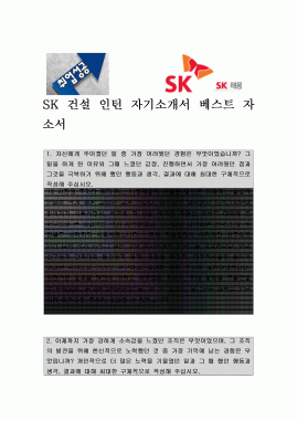  에스케이 SK 건설 인턴 자기소개서 베스트 자소서-1페이지