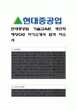  현대중공업 기술교육원 생산직 해양CAD 자기소개서 합격 자소서-1페이지