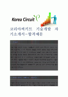 코리아써키트 기술개발 합격 자기소개서, 자소서-1페이지