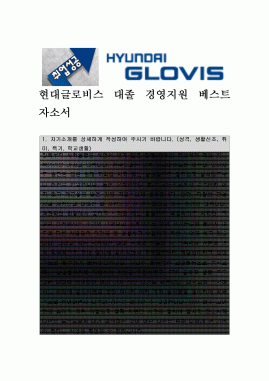 현대글로비스 대졸 경영지원 베스트 합격 자기소개서, 자소서-1페이지