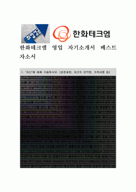  한화테크엠 영업 자기소개서 베스트 자소서-1페이지