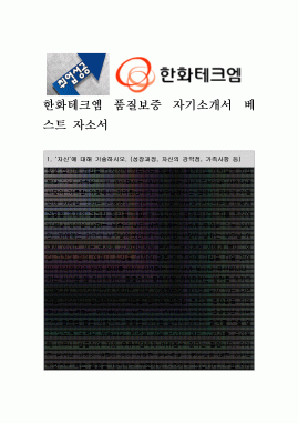 한화테크엠 품질보증 베스트 자기소개서, 자소서-1페이지