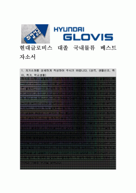 현대글로비스 대졸 국내물류 베스트 자기소개서, 자소서-1페이지