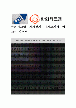 한화테크엠 기계설계 베스트 자기소개서, 자소서-1페이지