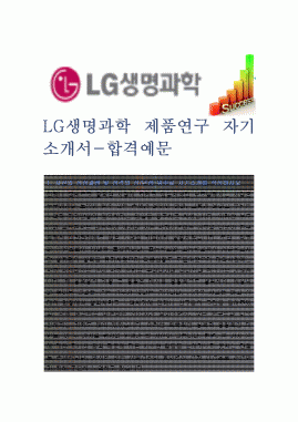 (LG생명과학 자기소개서-제품연구) LG생명과학 자소서, LG생명과학 자기소개서-1페이지