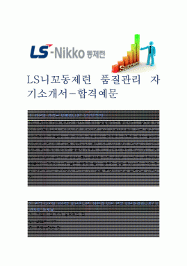  (LS니꼬동제련 자기소개서-품질관리), LS니꼬동제련 자소서, LS니꼬동제련 자기소개서, LS니꼬동제련 자소서샘플-1페이지