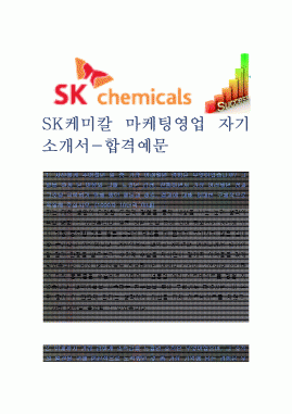  (SK케미칼 자기소개서-마케팅영업), SK케미칼 자소서, SK케미칼 자기소개서, SK케미칼 자소서샘플-1페이지