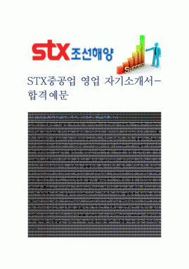  (STX중공업 자기소개서-영업), STX중공업 자소서, STX중공업 자기소개서, STX중공업 자소서샘플-1페이지