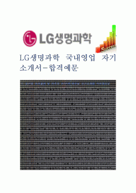 (LG생명과학 자기소개서-국내영업) LG생명과학 자소서, LG생명과학 자기소개서, LG생명과학 자소서샘플-1페이지