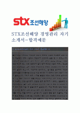 (STX조선해양 자기소개서-경영관리) STX조선해양 자소서, STX조선해양 자기소개서, STX조선해양 자소서샘플-1페이지