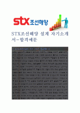 (STX조선해양 자기소개서-설계) STX조선해양 자소서, STX조선해양 자기소개서, STX조선해양 자소서샘플-1페이지