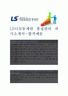 (LS니꼬동제련 자기소개서-영업) LS니꼬동제련 자소서, LS니꼬동제련 자기소개서, LS니꼬동제련 자소서샘플-1페이지