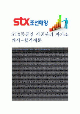 (STX중공업 자기소개서-시공관리) STX중공업 자소서, STX중공업 자기소개서, STX중공업 자소서샘플-1페이지