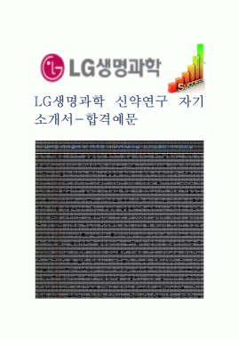 (LG생명과학 자기소개서-신약연구) LG생명과학 자소서, LG생명과학 자기소개서, LG생명과학 자소서샘플-1페이지
