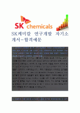 (SK케미칼 자기소개서-연구개발)  SK케미칼 자소서, SK케미칼 자기소개서, SK케미칼 자소서샘플-1페이지