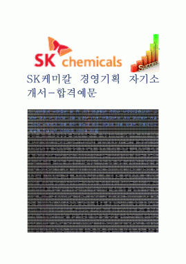 (SK케미칼 자기소개서-경영기획)  SK케미칼 자소서, SK케미칼 자기소개서, SK케미칼 자소서샘플-1페이지