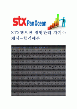 (STX팬오션 자기소개서-경영관리)  STX팬오션 자소서, STX팬오션 자기소개서, STX팬오션 자소서샘플-1페이지
