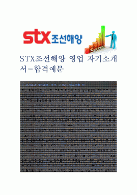 (STX조선해양 자기소개서-영업), STX조선해양 자소서, STX조선해양 자기소개서, STX조선해양 자소서샘플-1페이지