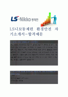 (LS니꼬동제련 자기소개서-환경안전) LS니꼬동제련 자소서, LS니꼬동제련 자기소개서, LS니꼬동제련 자소서샘플-1페이지