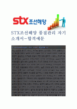 (STX조선해양 자기소개서-품질관리) STX조선해양 자소서, STX조선해양 자기소개서, STX조선해양 자소서샘플-1페이지