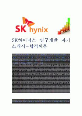 (SK하이닉스 자기소개서-연구개발) SK하이닉스 자소서, SK하이닉스 자기소개서, SK하이닉스 자소서샘플-1페이지