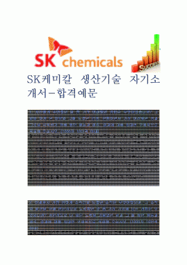 (SK케미칼 자기소개서-생산기술) SK케미칼 자소서, SK케미칼 자기소개서, SK케미칼 자소서샘플-1페이지