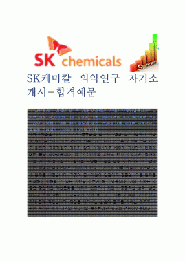 (SK케미칼 자기소개서-의약연구) SK케미칼 자소서, SK케미칼 자기소개서, SK케미칼 자소서샘플-1페이지