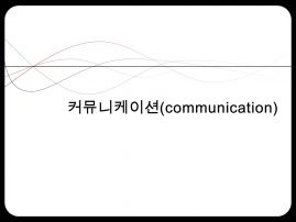 경영학과 커뮤니케이션(communication) 발표 자료입니다. A+ 받은 자료입니다. 경영학 모든과목 활용가능합니다..pptx-1페이지