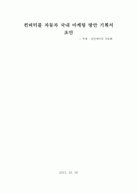 오픈카 : 컨버터블(convertible) 자동차 마케팅 방안 기획서 초안 (공간에서의 자유화)-1페이지