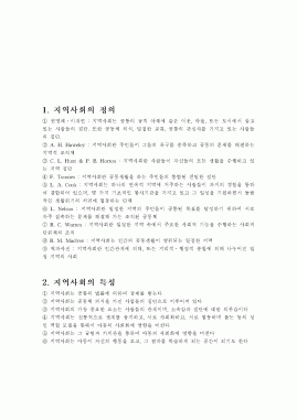 아동발달환경과 지역사회-1페이지