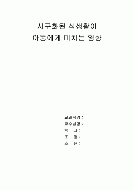 서구화된 식생활이 아동에게 미치는 영향 (식생활의 서구화에 대한 문제제기, 개념, 현상의 원인, 영향, 개선하기 위한 방안)-1페이지