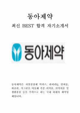 동아제약 동아쏘시오그룹 영업 최신 BEST 합격 자기소개서!!!! -1페이지