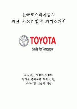 한국토요타자동차 최신 BEST 합격 자기소개서!!!!-1페이지
