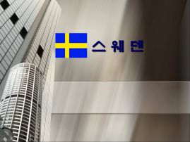 스웨덴 (Sweden) -1페이지