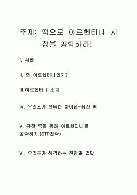 떡으로 아르헨티나 시장을 공략하라 -1페이지