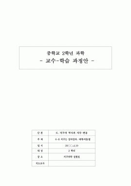 중2 <(지구과학) 교수·학습 과정안, 수업지도안> 6. 지구의 역사와 지각 변동 6-8. 지구는 살아있다 - 대륙이동설 (대륙이동설 학습지도안)-1페이지