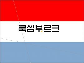 룩셈부르크 -1페이지