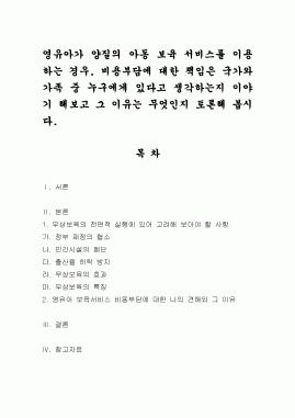 영유아가 양질의 아동 보육 서비스를 이용하는 경우, 비용부담에 대한 책임은 국가와 가족 중 누구에게 있다고 생각하는지 이야기 해보고 그 이유는 무엇인지 토론해 봅시다. -1페이지