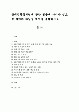 장애인활동지원에 관한 법률에 나타난 실효성 체계와 타당성 체계를 분석.-1페이지