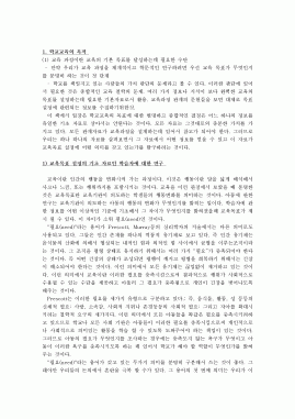 학교교육의 목적(교육과정과 학습지도의 기본원리 정리)-1페이지