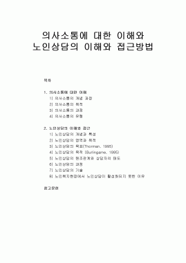 [노인복지론] 의사소통에 대한 이해(의사소통의 개념과 목적 및 과정과 유형)와 노인상담의 이해와 접근방법 (노인상담의 개념과 특성 및 영역과 목적, 노인상담의 과정과 기술) -1페이지